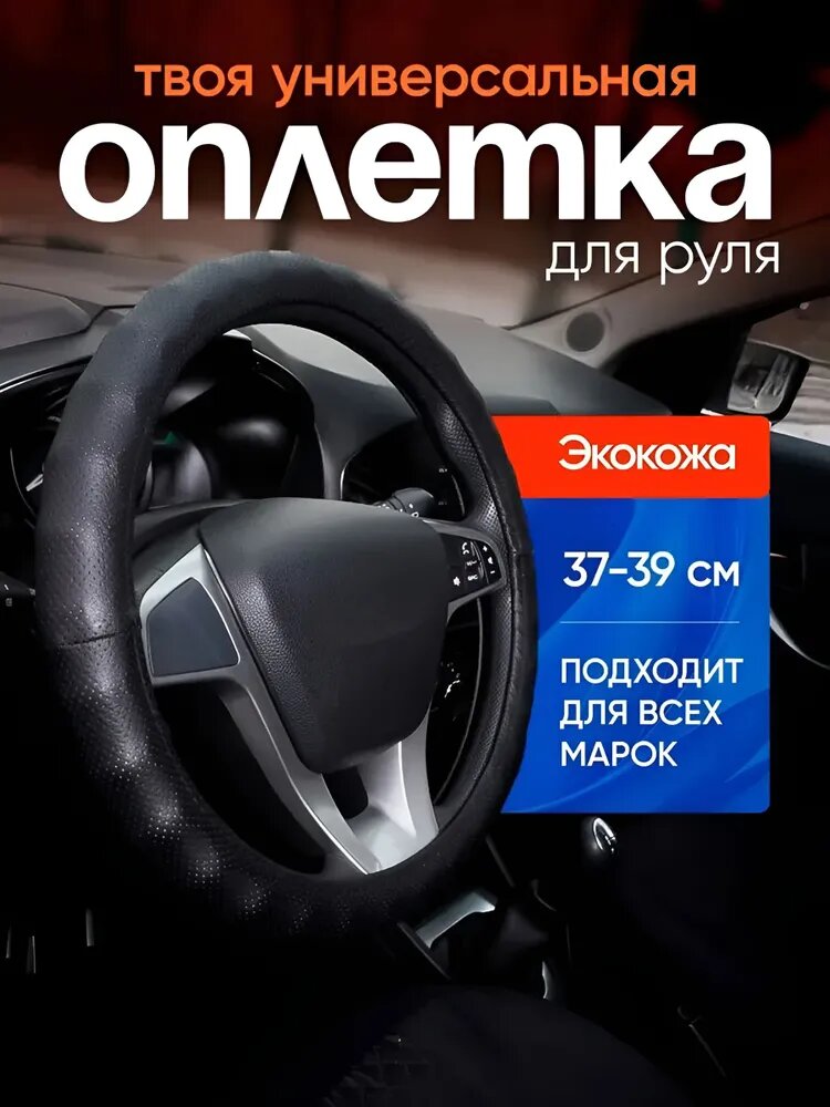 Оплетка на руль 37 - 39 см FEEN, чехол на руль автомобиля лада гранта приора / фокус / 2114