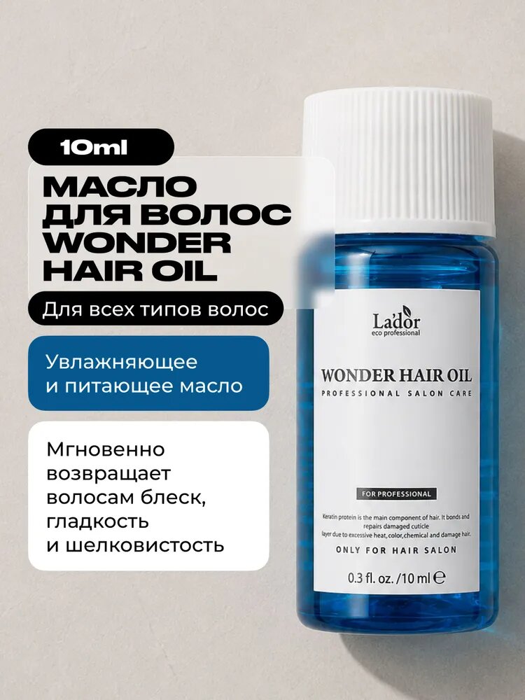 LADOR Масло для волос несмываемое профессиональное для восстановления блеска WONDER HAIR OIL / Ладор уход за волосами, 10 мл