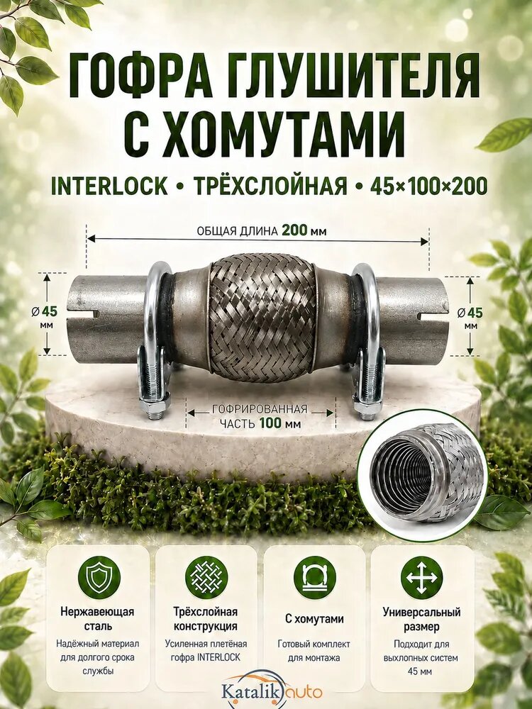 Гофра глушителя с хомутами InterLock трехслойная, 45*100*200мм.