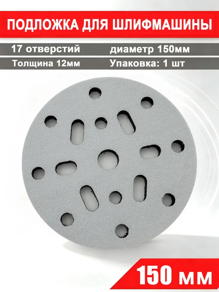 Мягкая подложка / подошва на поролоне 150мм Velcro (на липучке) 17 отверстий
