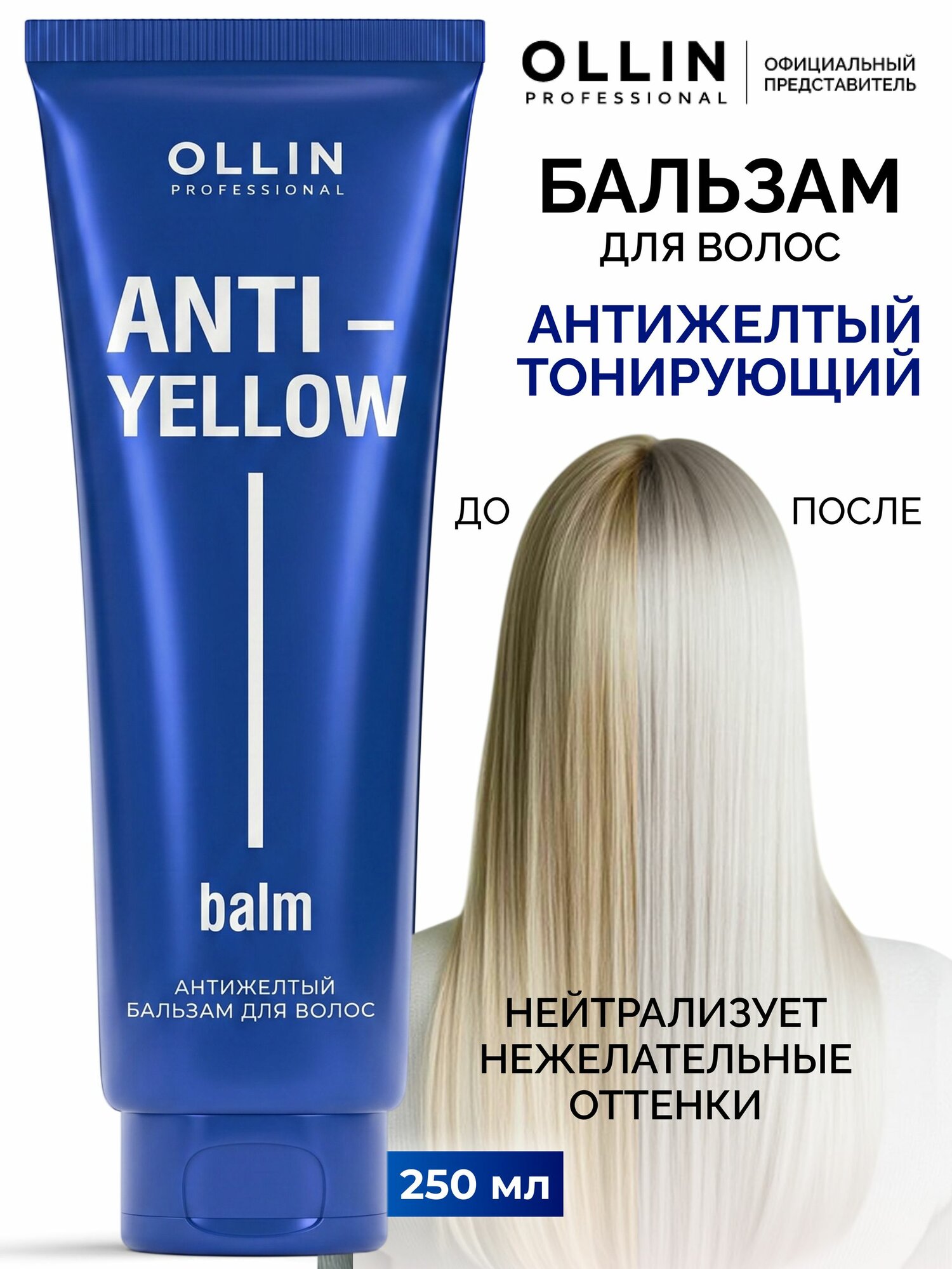 Ollin Professional Оттеночный бальзам для волос ANTI-YELLOW, для блонда от желтизны 250 мл
