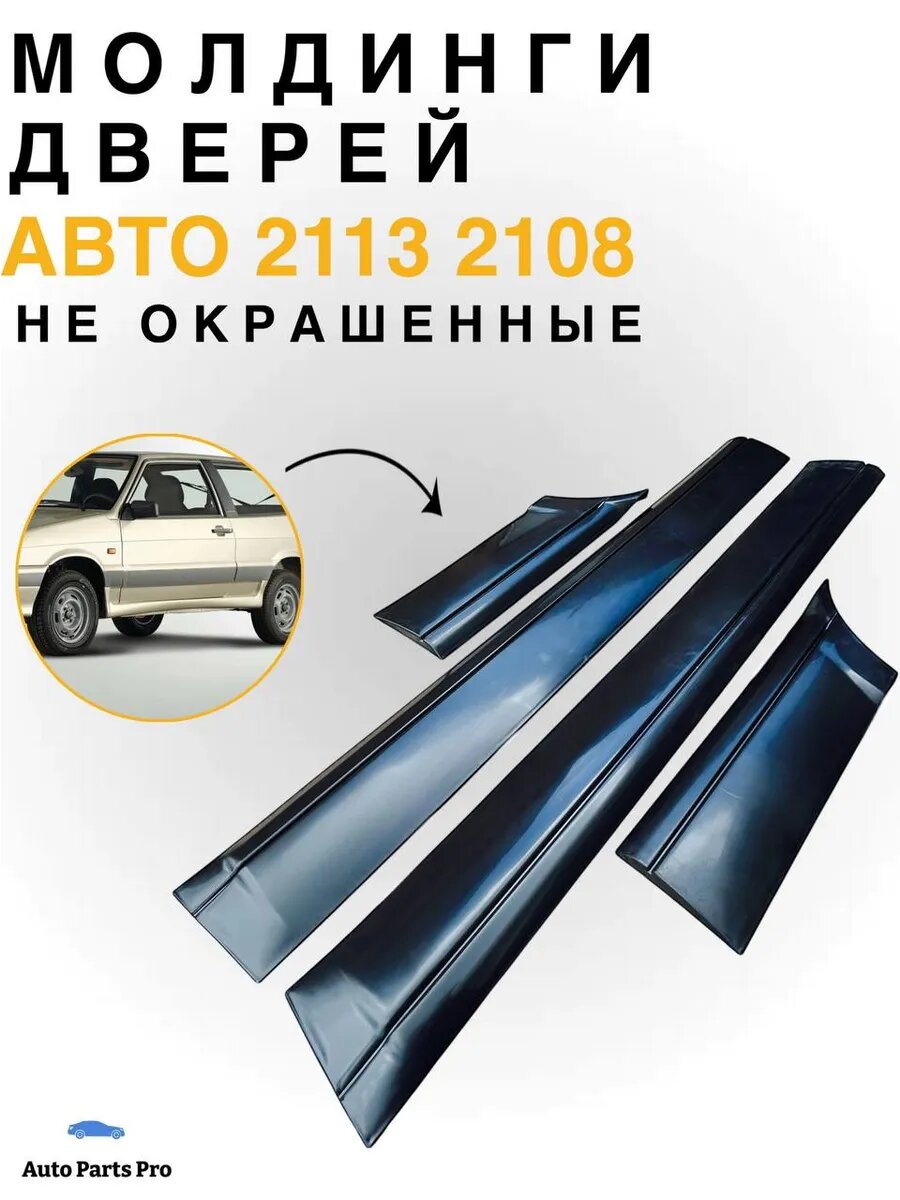Молдинги дверей 2113 2108