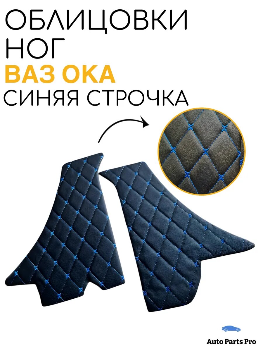 Облицовки ног ВАЗ Ока