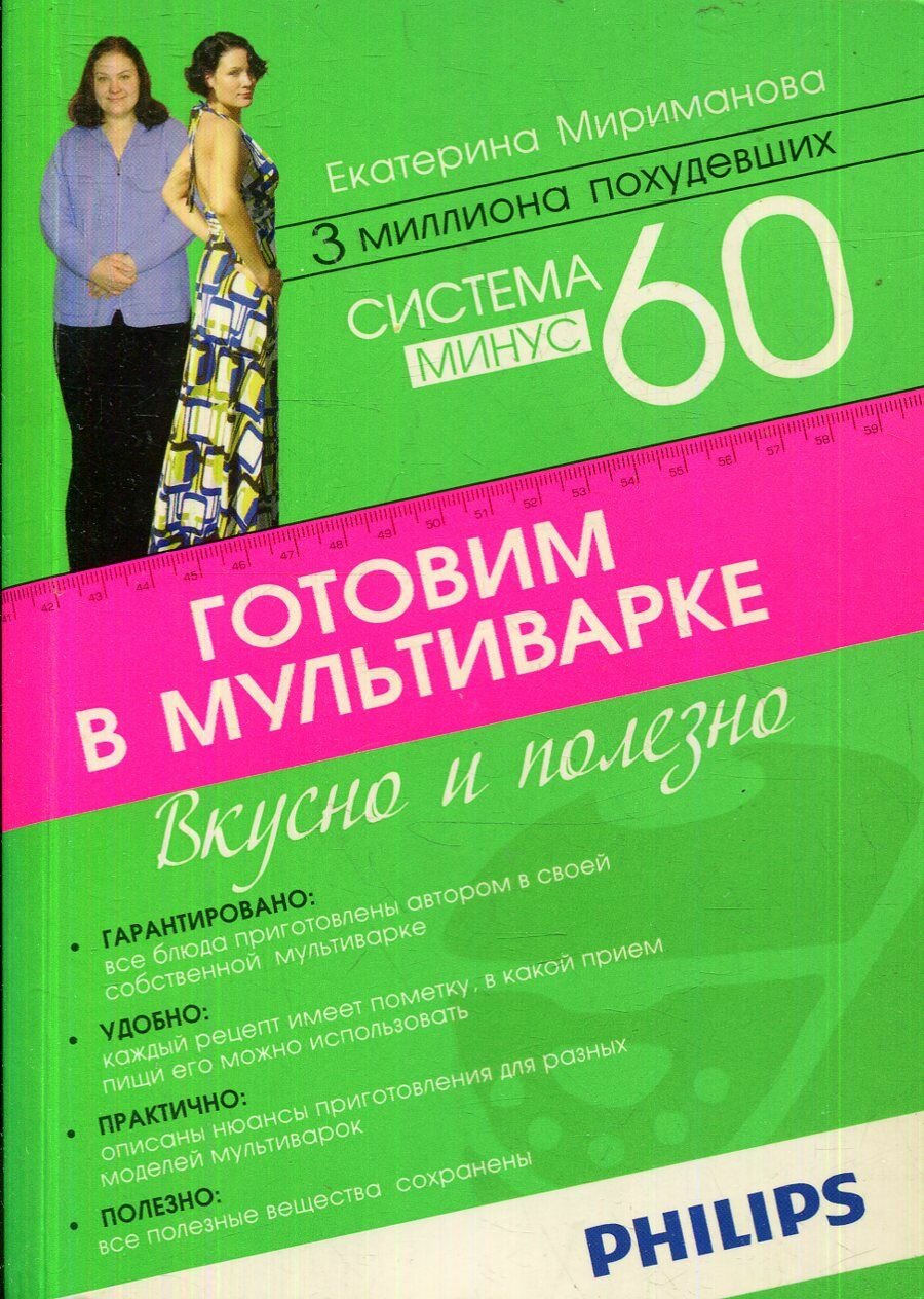 Система минус 60. Готовим в мультиварке