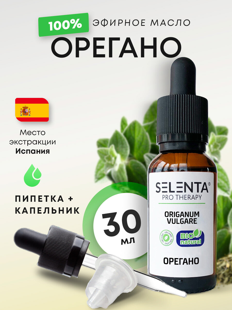 Эфирное масло Орегано / Орегано 100% Натуральное / 30 мл.