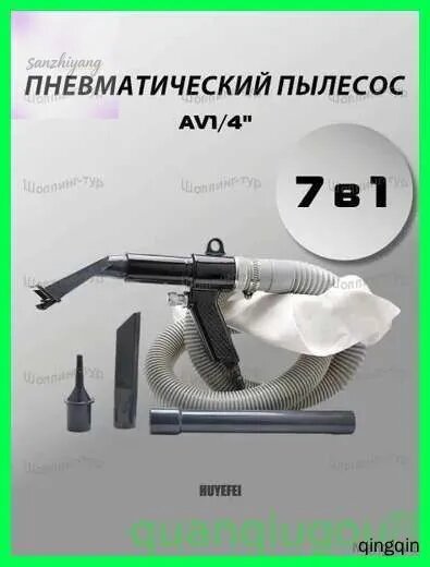 Пневматический пылесос AV1/4" с набором из 7 предметов