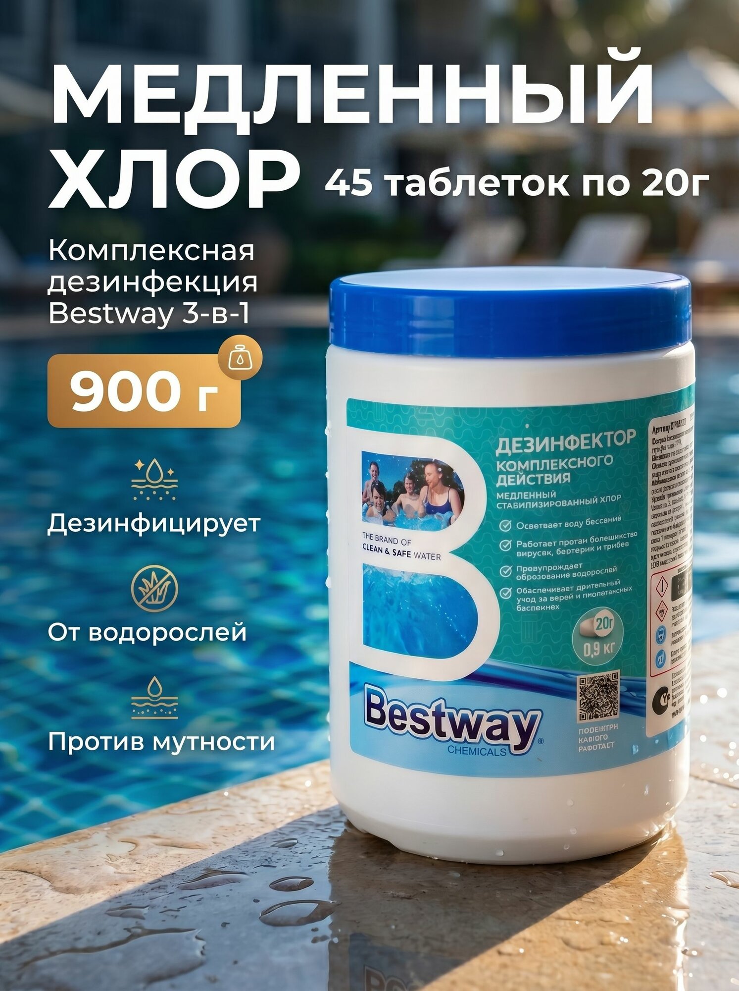 Медленный хлор, 900 г (45 таблеток по 20 г). Медленнорастворимая хлорная химия для длительной дезинфекции бассейна