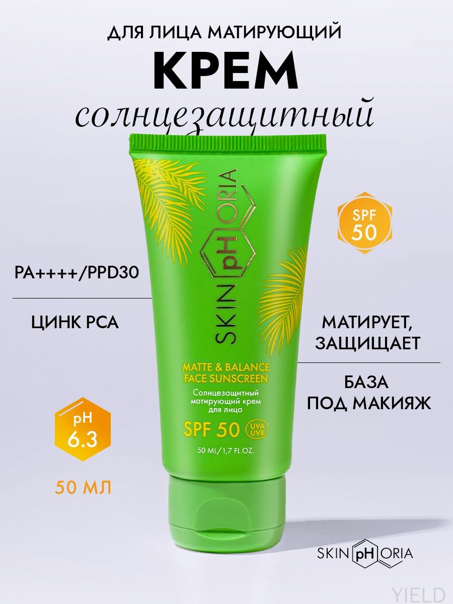 Солнцезащитный крем для лица spf 50 матирующий / СПФ 50 от солнца / средство от загара Скинфория, 50 мл матирующий крем от загара