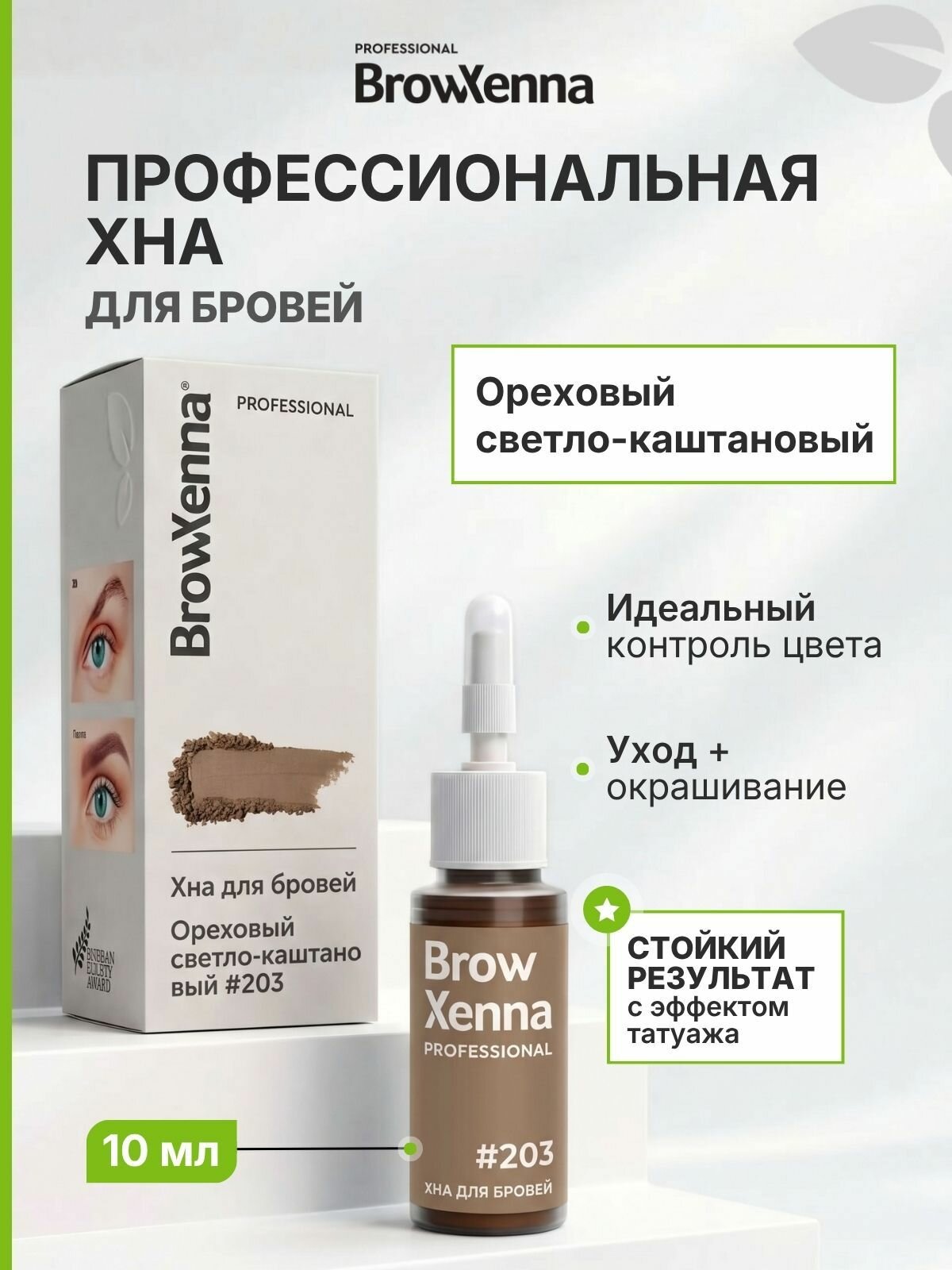 Хна для бровей №203/ Краска для бровей профессиональная BrowXenna, 203 Ореховый светло-каштановый, 10 мл