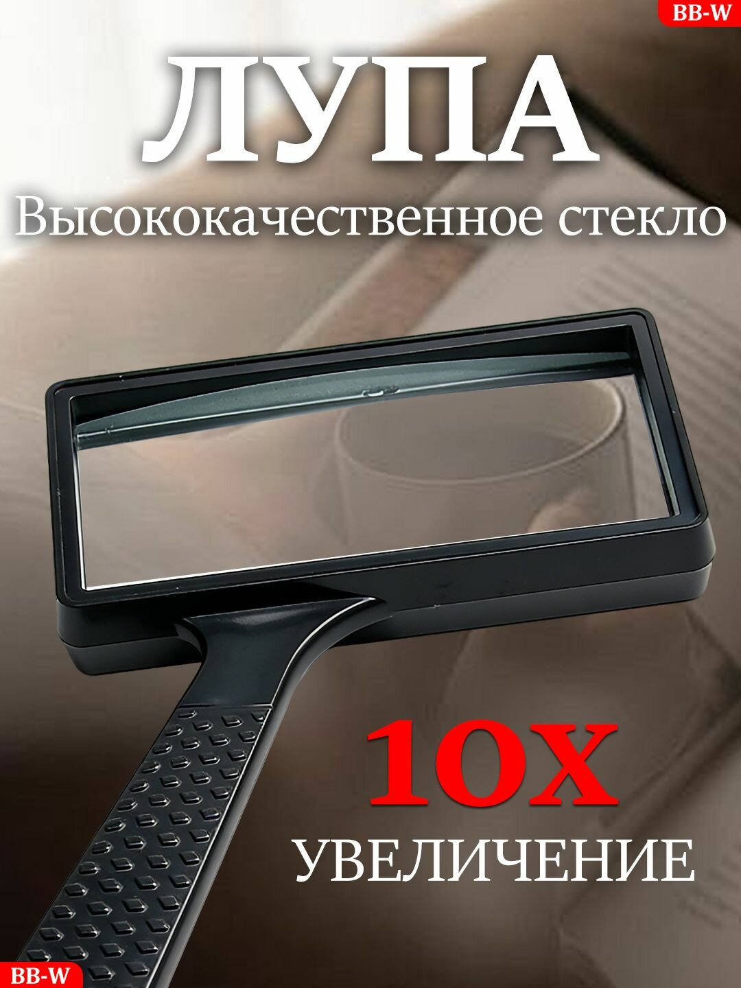 Лупа 10-кратная, диаметр: 100 мм