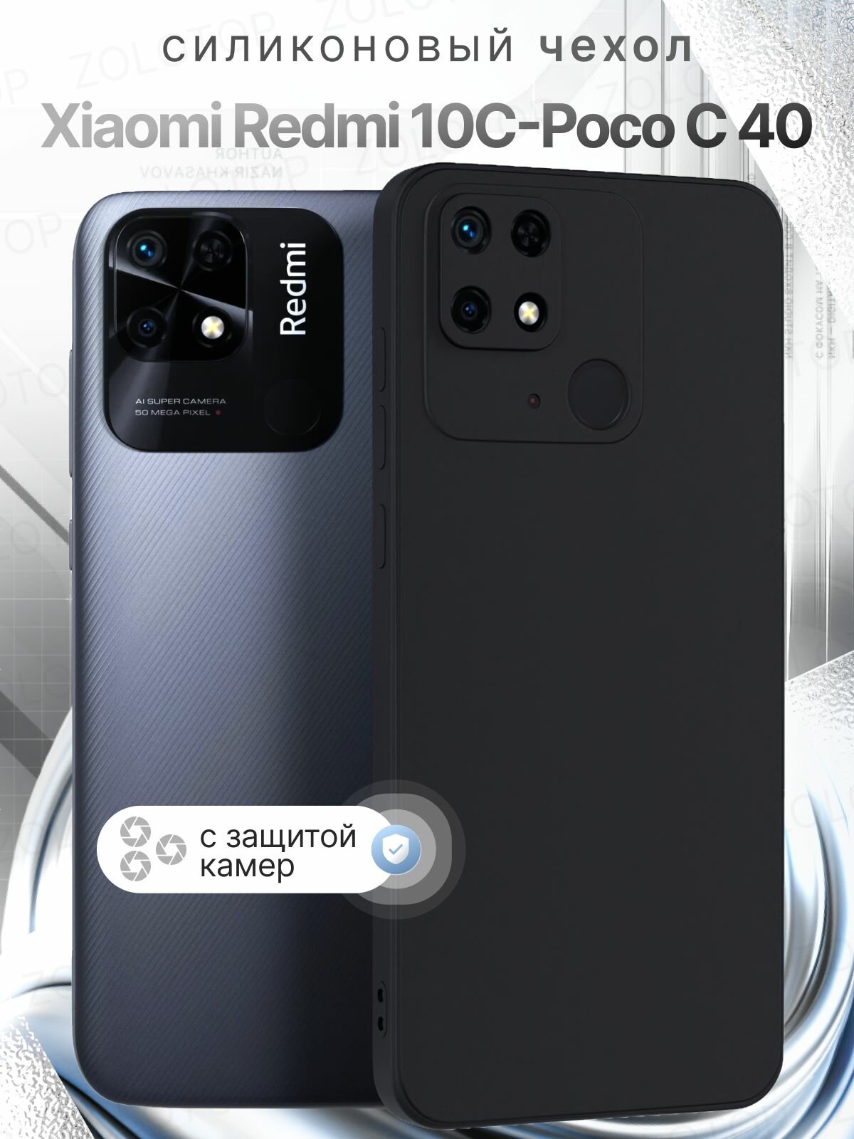 Силиконовый чехол для Xiaomi Redmi 10C Poco C40 (Сяоми Редми 10Ц, Поко Ц40) с защитой камер
