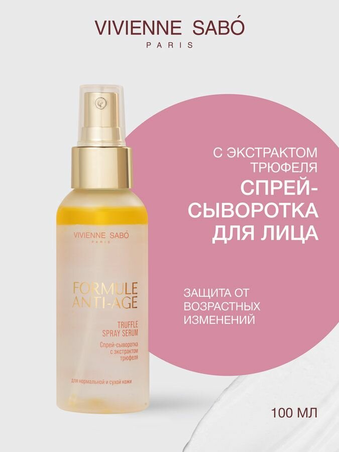 Спрей-сыворотка с экстрактом трюфеля Vivienne Sabo Formule Anti-age, 100 мл антивозрастной омолаживающий