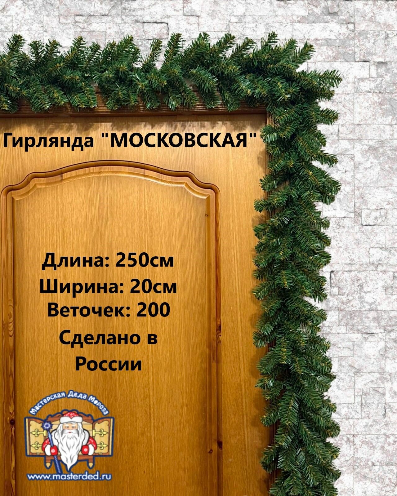 Гирлянда хвойная "Московская" 250*20см