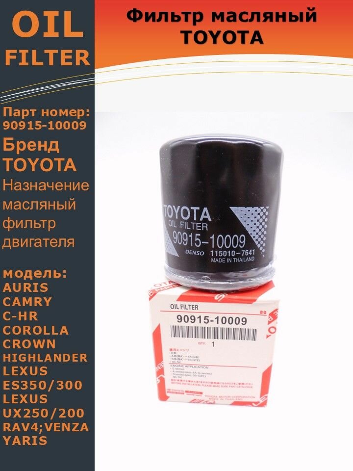 Фильтр масляный 90915-10009; 90915-YZZE1