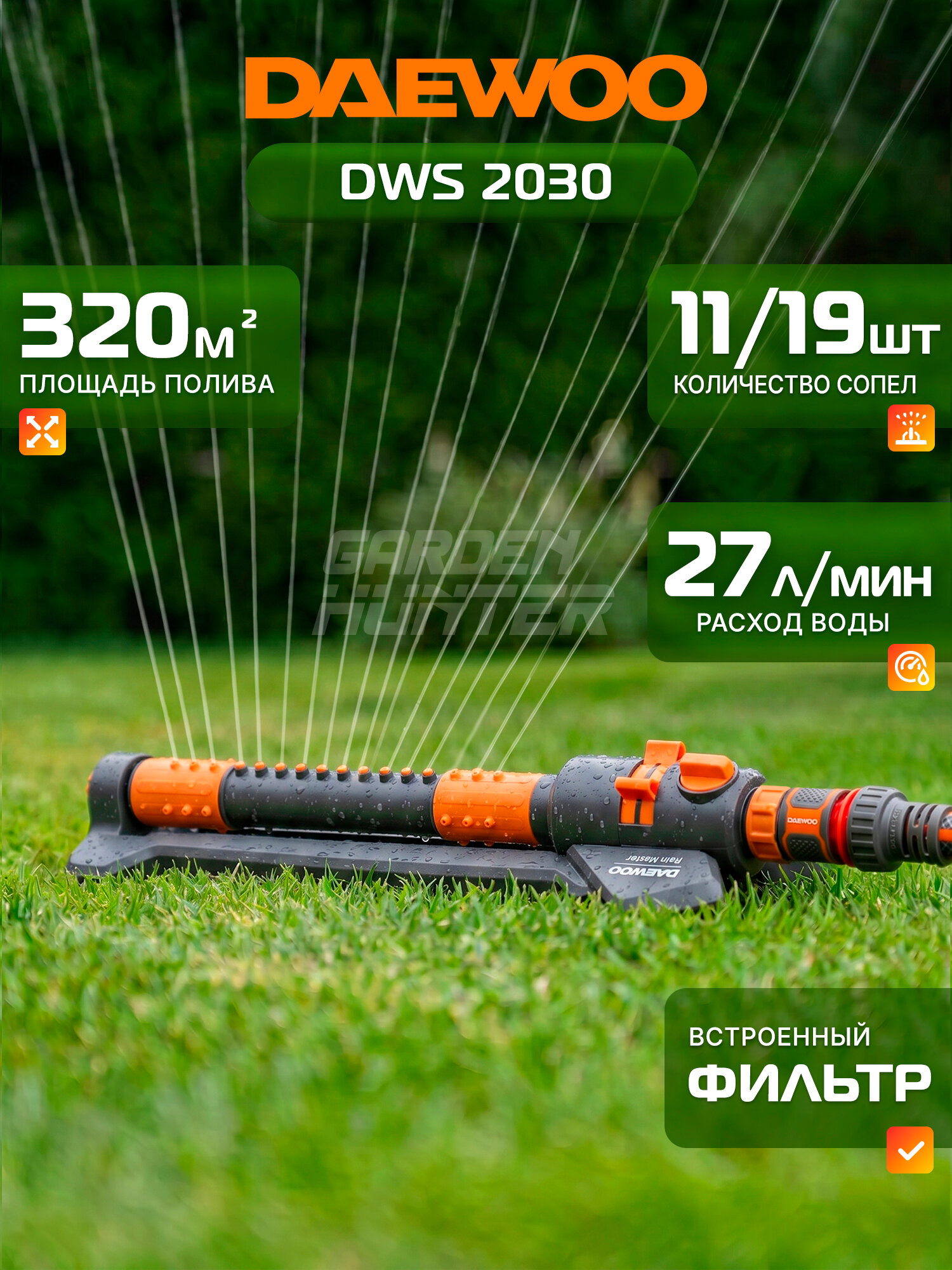 Дождеватель осциллирующий DAEWOO DWS 2030 320 Rain Master 27 л/мин