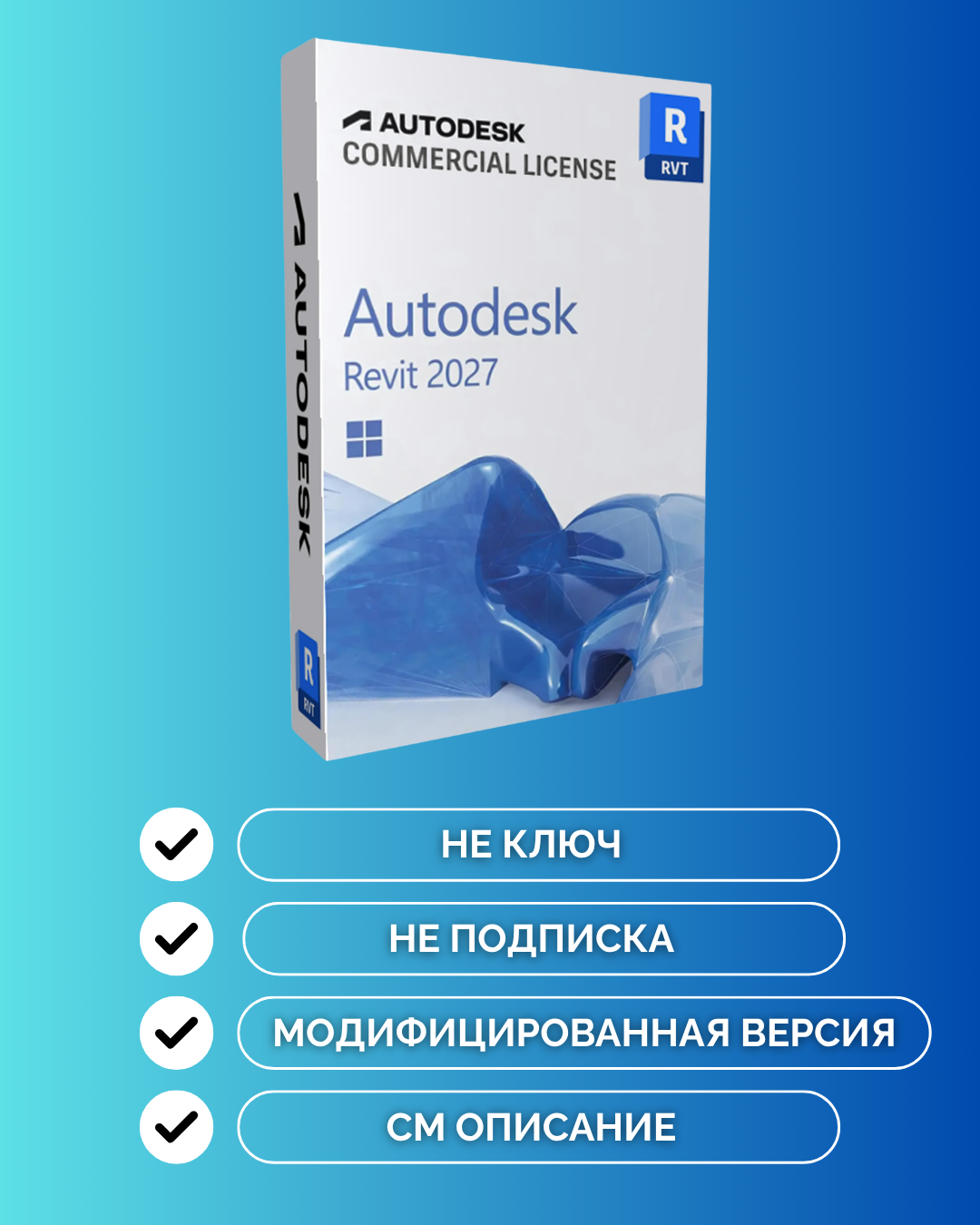 Autodesk Revit 2027. Бессрочная активация навсегда. Неограниченное число устройств. Не является ключом. Не является подпиской. Модифицированная версия