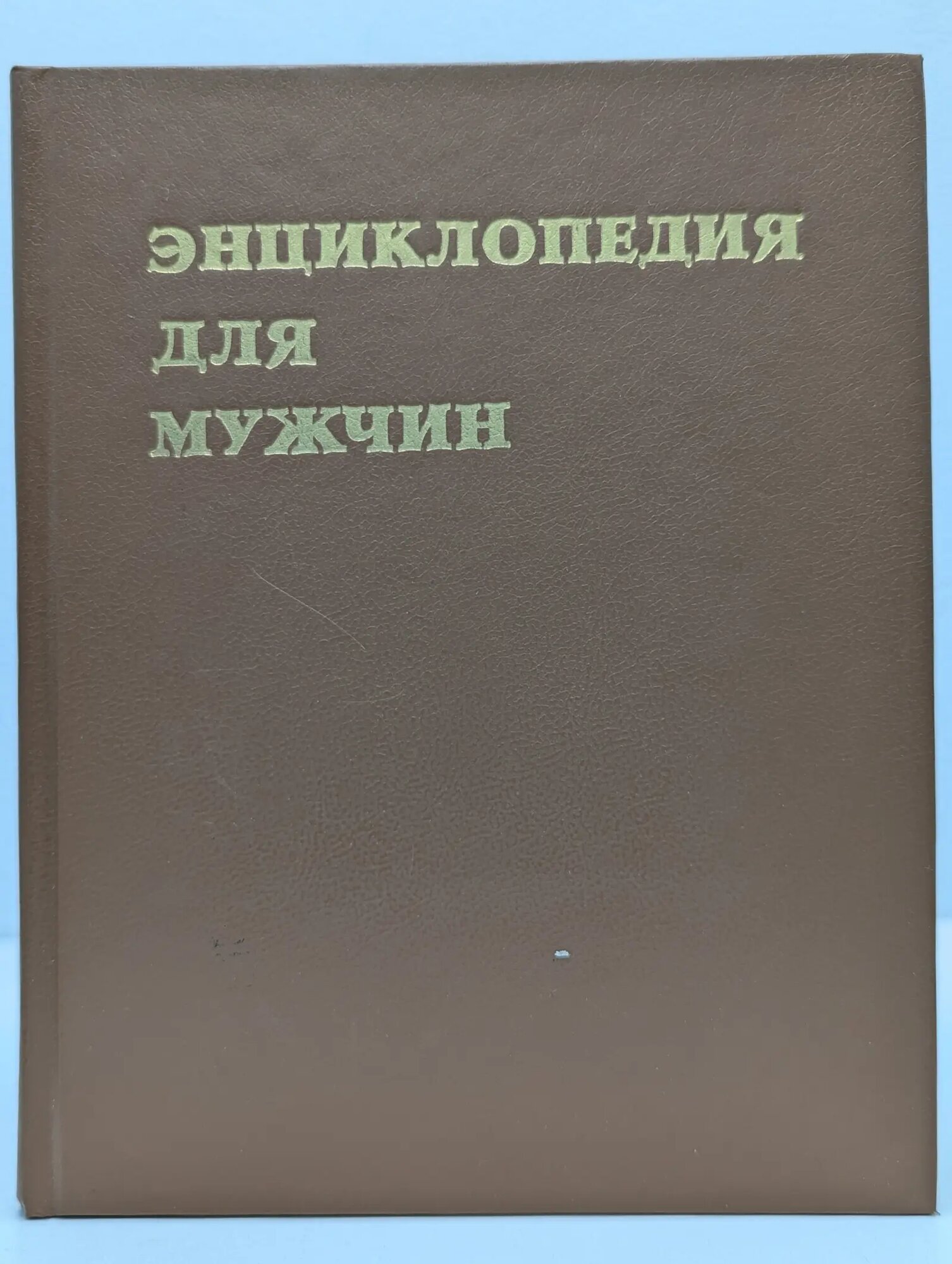 Энциклопедия для мужчин Сборник 1992