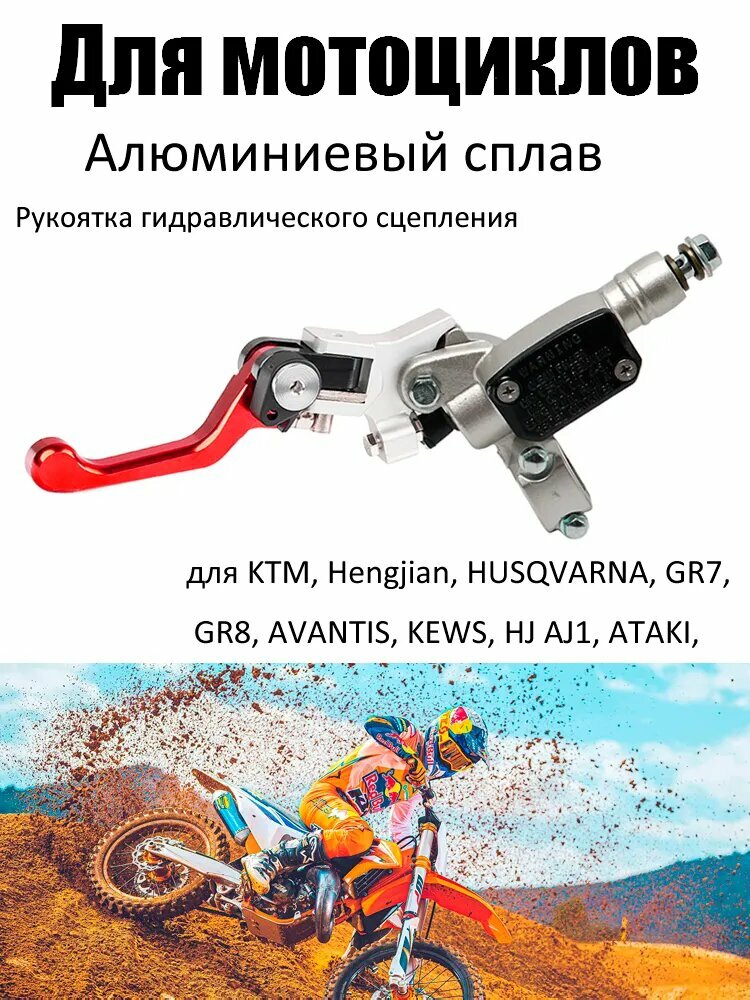 Эндуро мотоцикла Левое переднее гидравлическое сцепление с рычагом для KTM, Hengjian, HUSQVARNA, GR7, GR8, AVANTIS, KEWS, HJ AJ1, ATAKI, красный