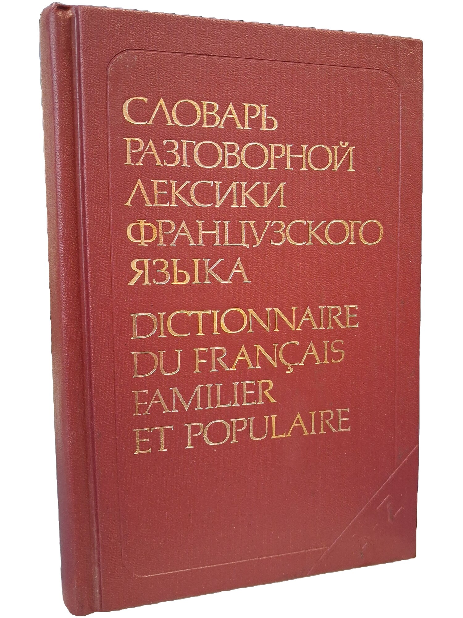 Словарь разговорной лексики французского языка. Гринева Евгения Федоровна. 1987. Твердый переплет. 638 стр
