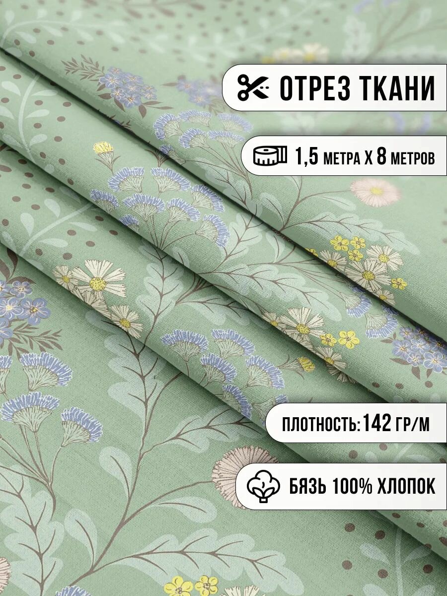 Ткань для шитья Шуйская бязь, отрез 8м*1,5м, хлопок 100% ГОСТ