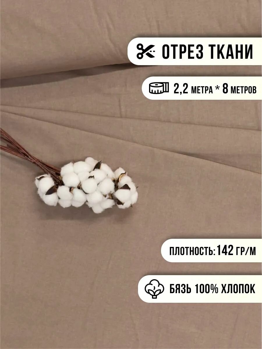 Ткань для шитья Шуйская бязь 8м, ширина 220см, 100% хлопок ГОСТ