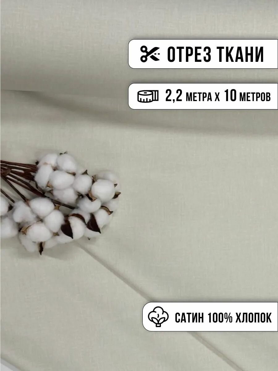 Ткань для шитья сатин 220см , отрез 10м*2,2м, 100% хлопок
