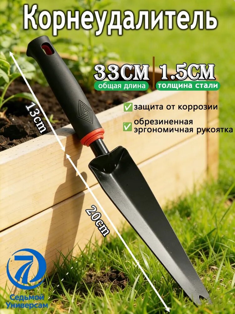 Корнеудалитель, рукоятьСталь, 5 см