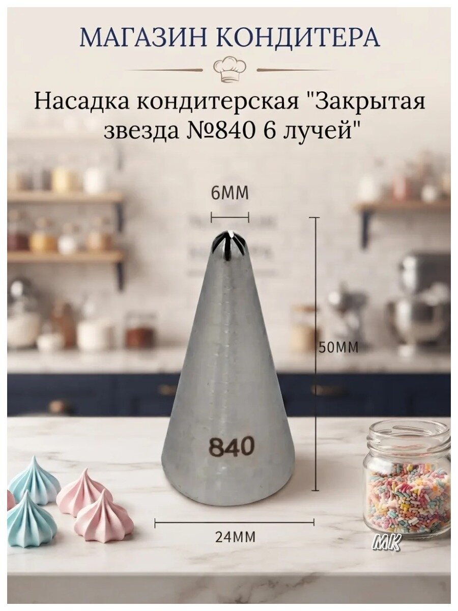 Кондитерская насадка "Закрытая звезда №840" для крема и зефира и шоколада