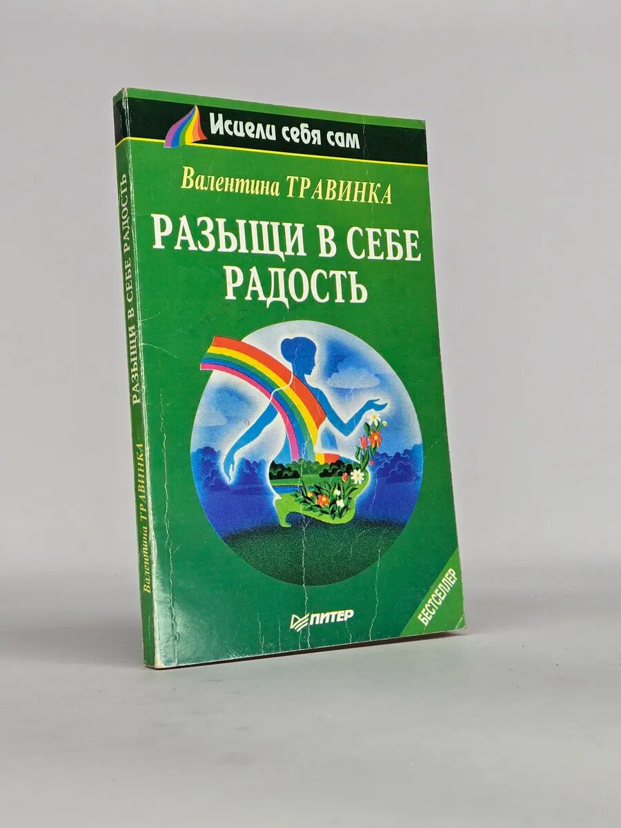 Разыщи в себе радость