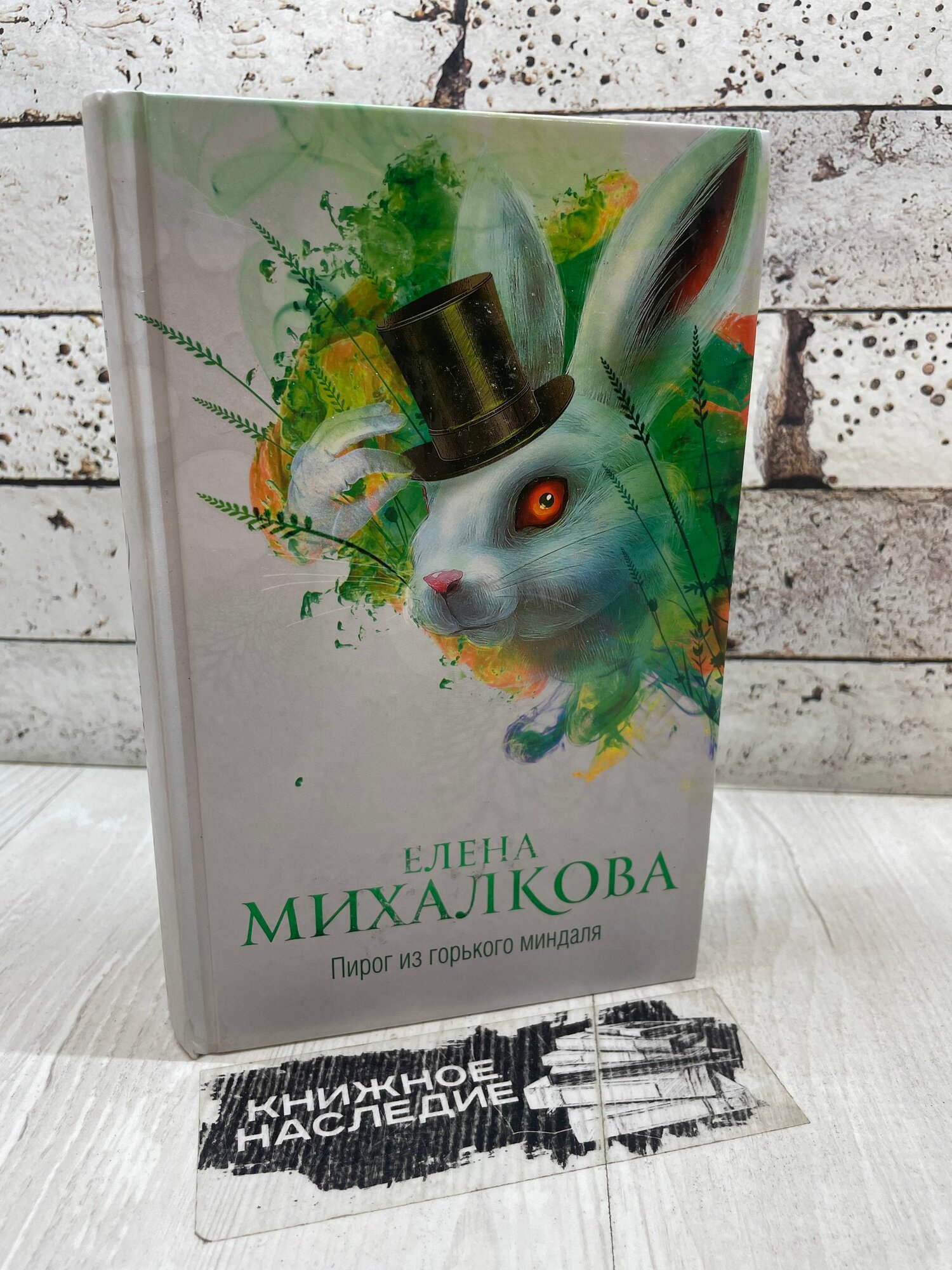 Михалкова Е. Пирог из горького миндаля. АСТ 2017г.
