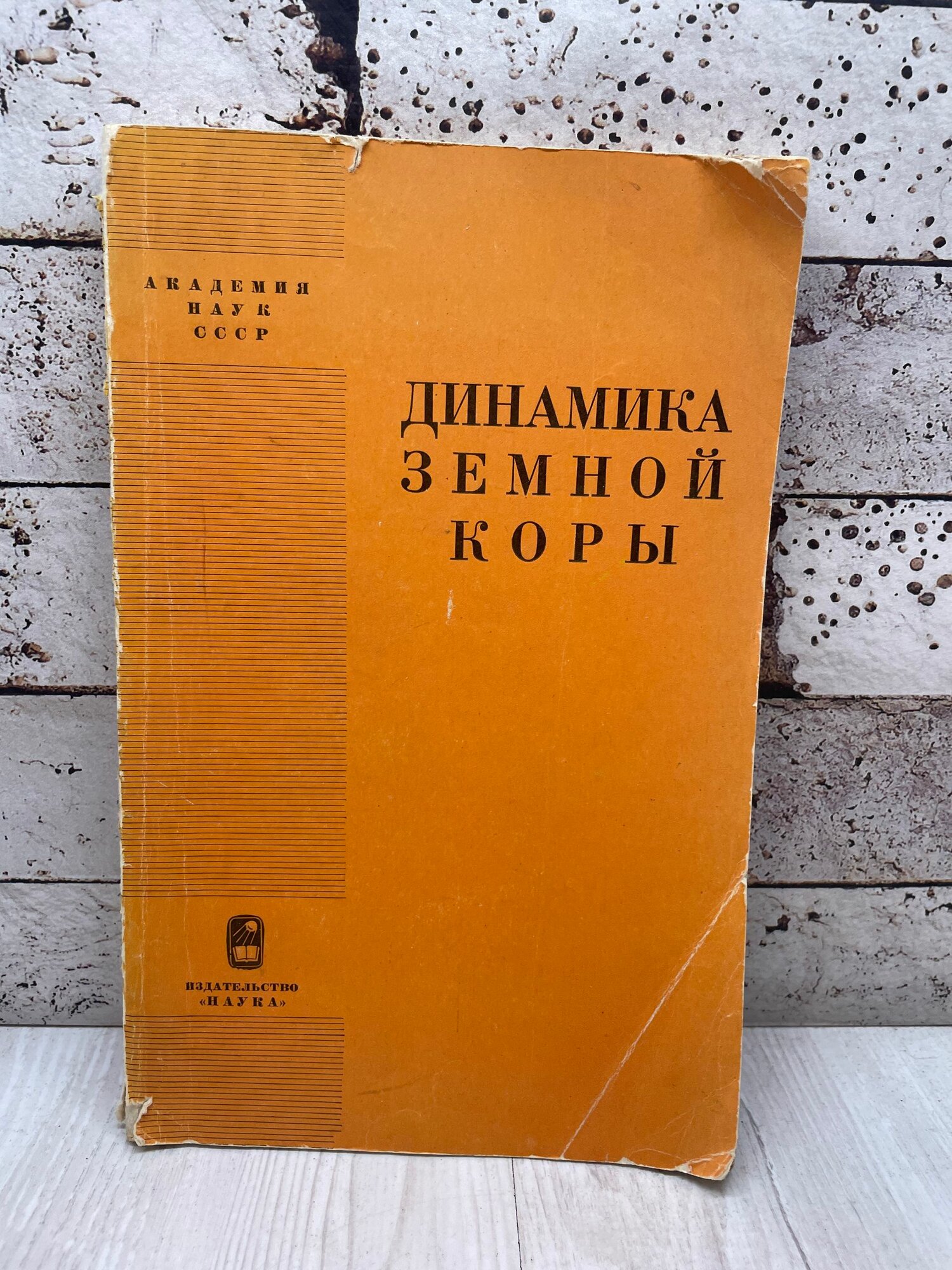 Динамика земной коры. Наука 1965 г