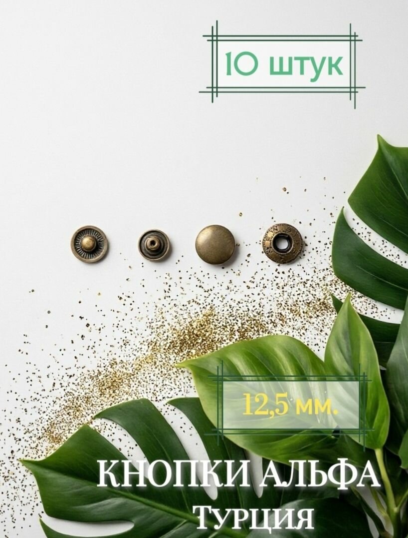 Кнопки альфа 12.5 мм. антик 10 шт. (цвет латунь) Турецкие галантерейные для одежды / для кожи