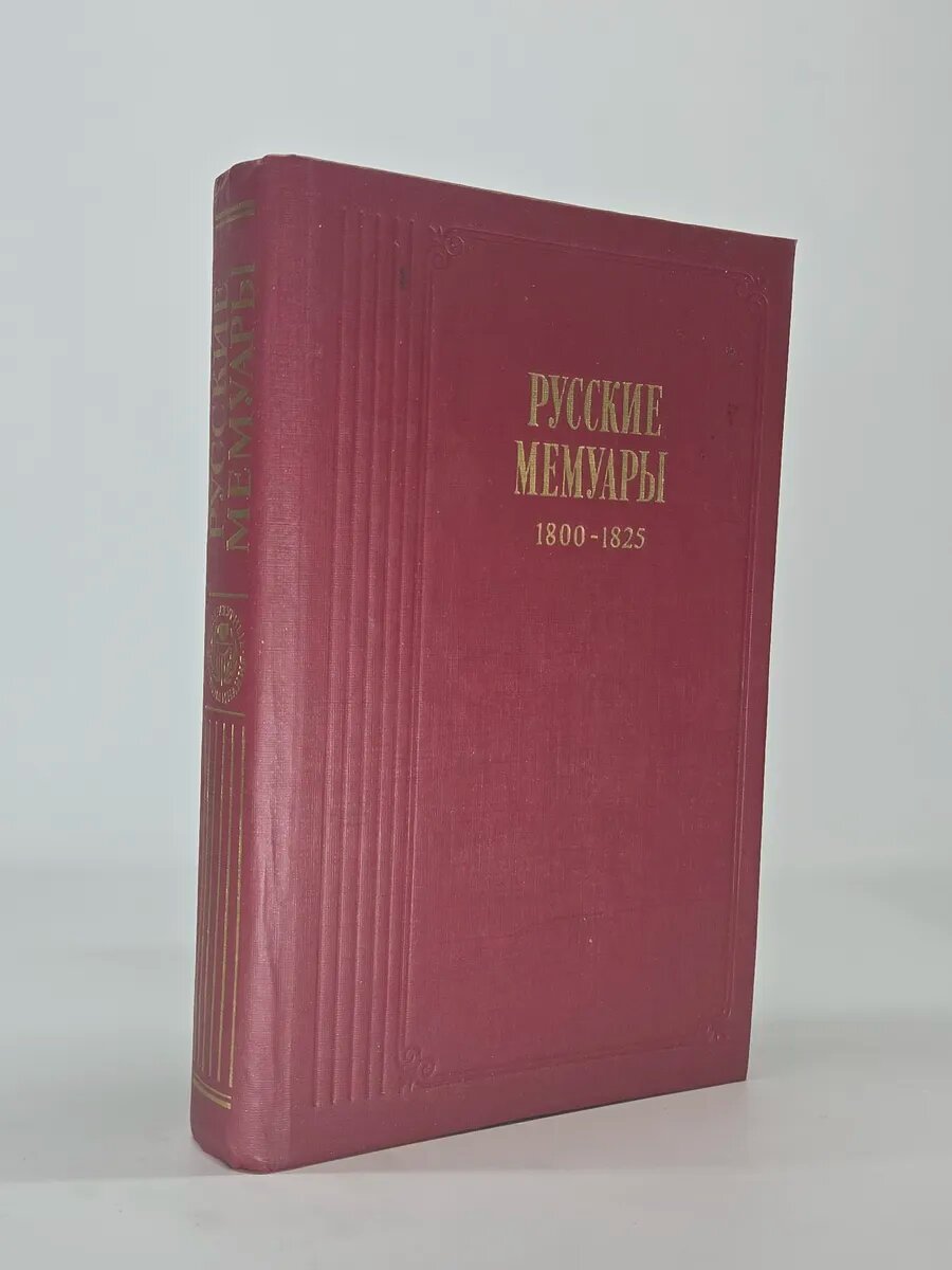 Русские мемуары 1800-1825