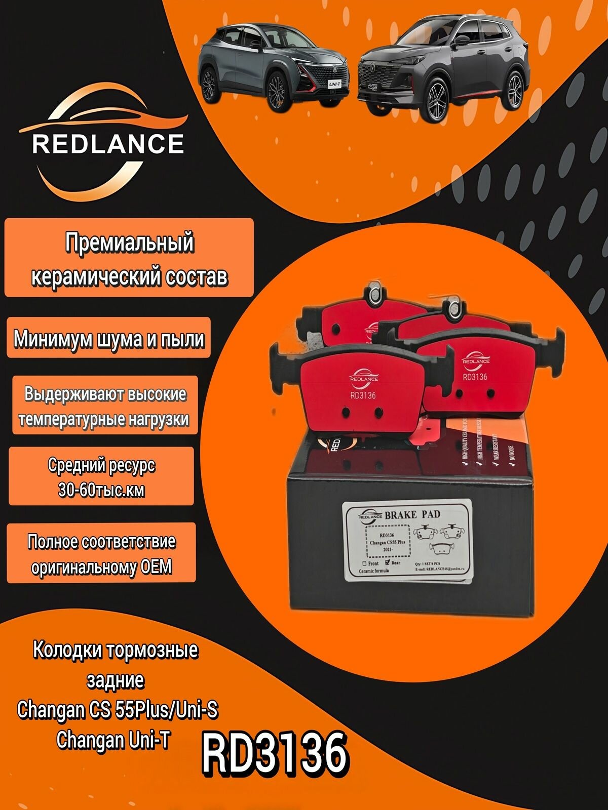 Колодки тормозные задние REDLANCE Чанган Changan Uni-S CS55Plus Uni-T