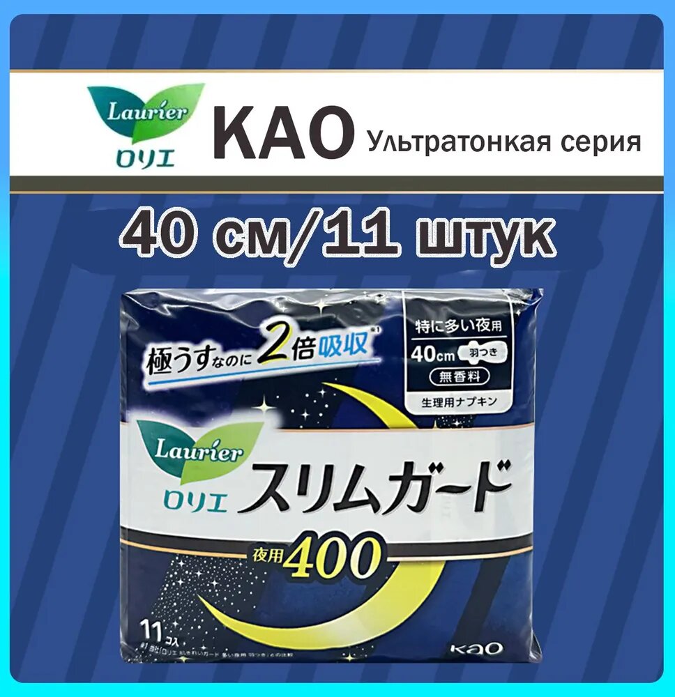 Прокладки женские Laurier Slim Guard ночные 40 см, ультратонкие, 11 шт, без отдушек, 2х кратное поглощение