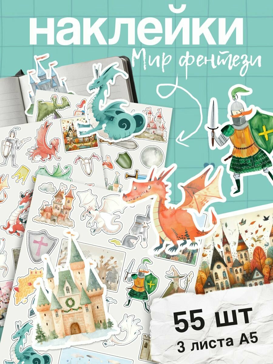 Наклейки "Мир фэнтези", эстетика средневековья, матовые, винил