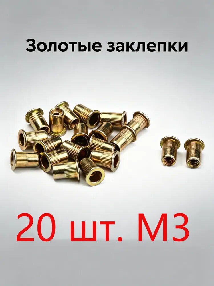Заклепка 3 x 9 мм 20 шт.