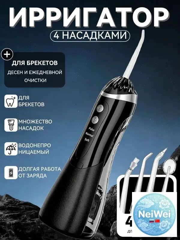 Портативный ирригатор для полости рта (200 мл) в дорогу, черный: 3 режима, 4 насадки в комплекте, для взрослых