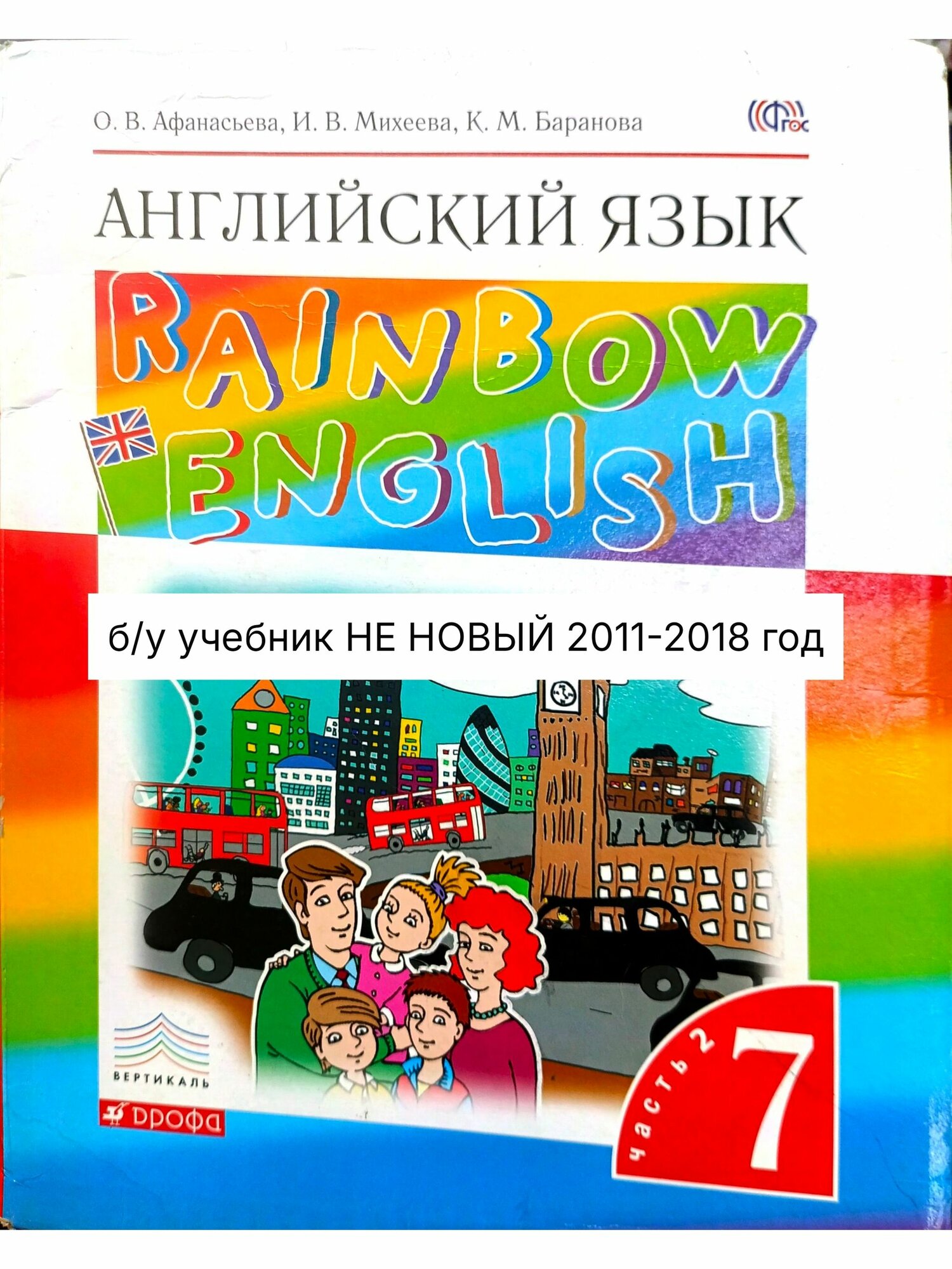 Английский язык Rainbow English 7 класс Афанасьева Михеева Баранова часть 2 2011-2018 б/у учебник НЕ новый