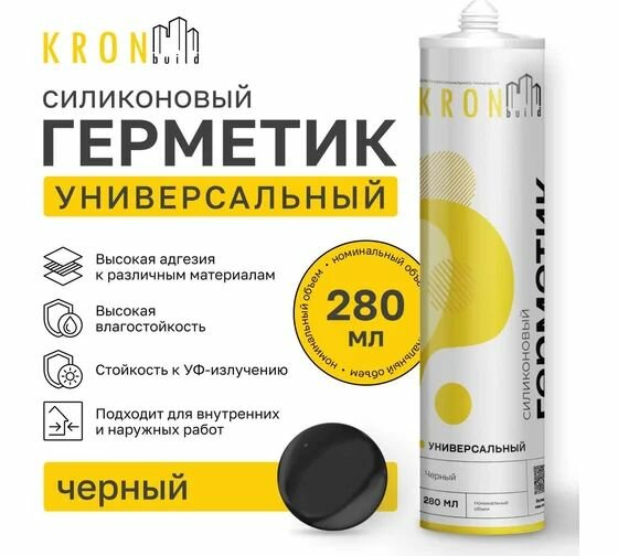 Герметик силиконовый универсальный чёрный Kronbuild, 280 мл