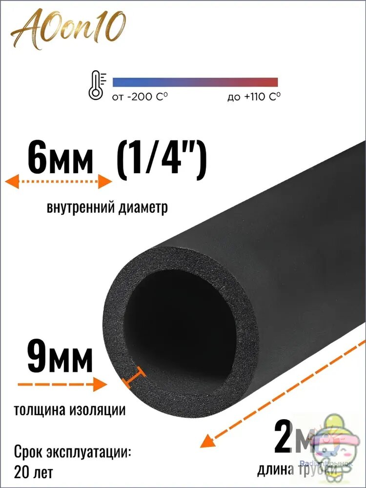 Качественная трубка KFLEX 09x0062 ST используется для теплоизоляции медных труб кондиционера с диаметром 1/4"