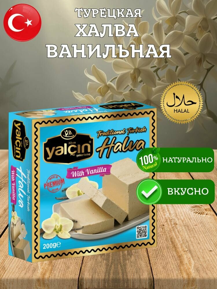 Халва ванильная турецкая Yalcin 200 грамм