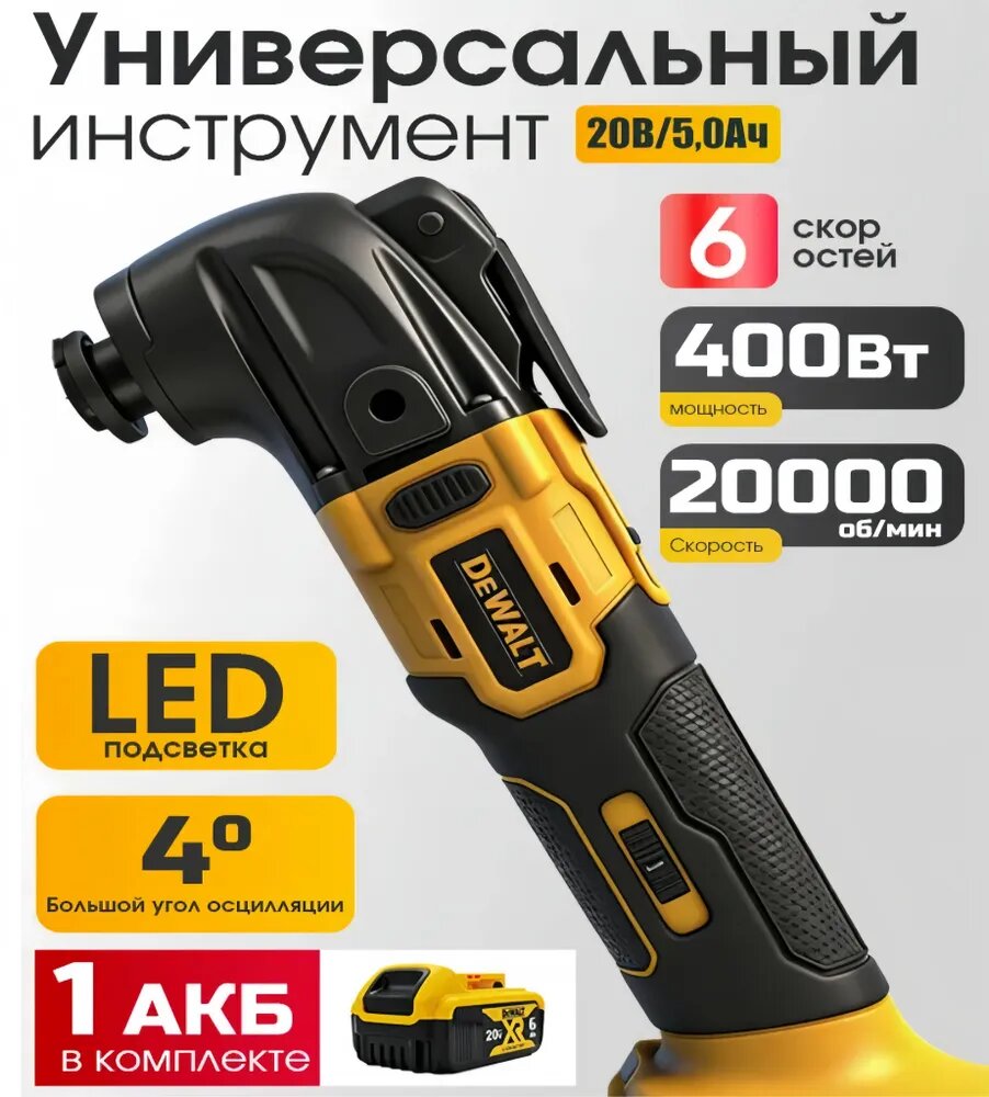 Многофункциональный осцилляционный инструмент 400Вт, 6 скоростей, размах 4, до 20000 об/мин, быстрая замена лезвий, LED-подсветка, распил дерева, удаление швов при ремонте квартир