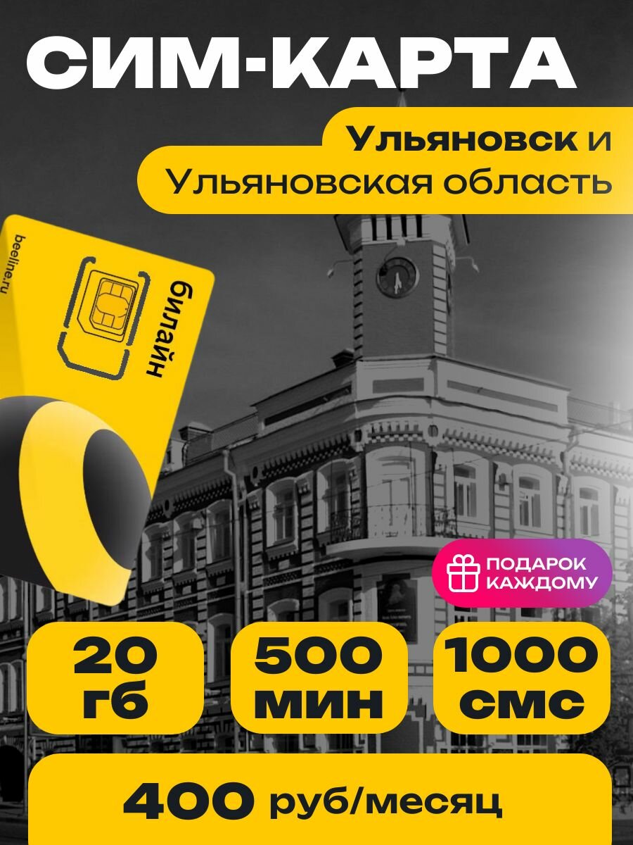 Сим-карта Билайн тариф Выгодный лайт Ульяновская область 20 Гб + 500 минут за 400 руб.