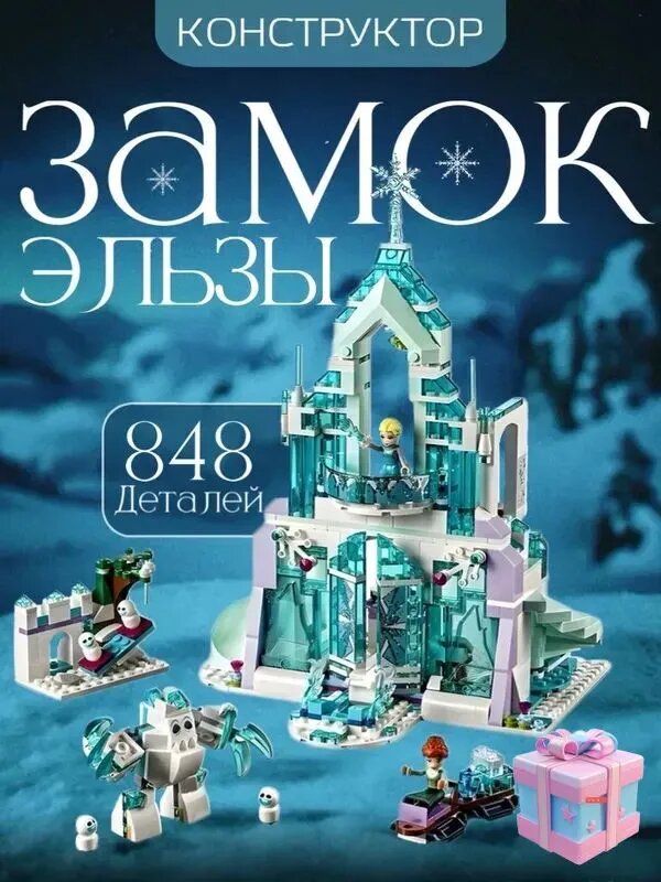 Конструктор для девочки Холодное сердце / Ледяной замок Эльзы , набор 848 дет. 43172