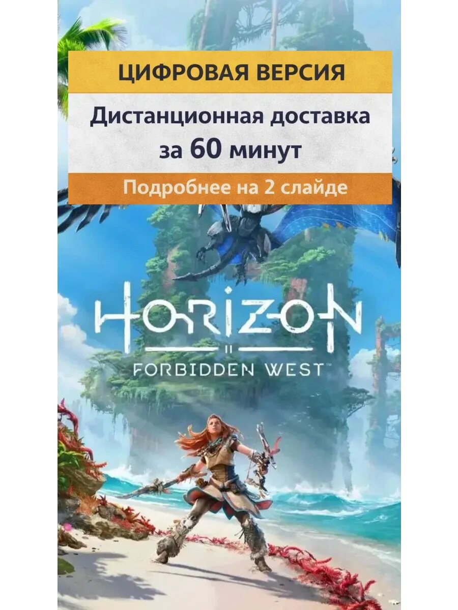 Игра Horizon Forbidden West, экшн-RPG, для PS4/PS5, одиночный режим, 2022 г