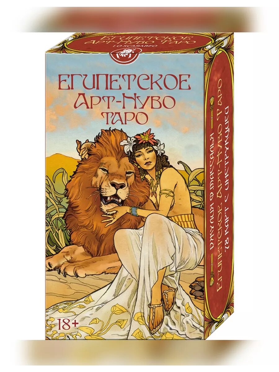 Египетское Таро Ар-Нуво / Egyptian Art Nouveau Tarot