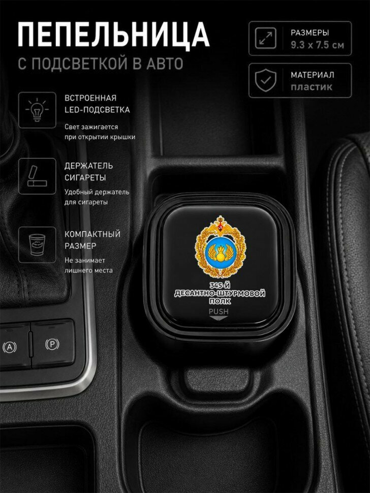 Автомобильная пепельница с LED-подсветкой и с надписью "345-й десантно-штурмовой полк"