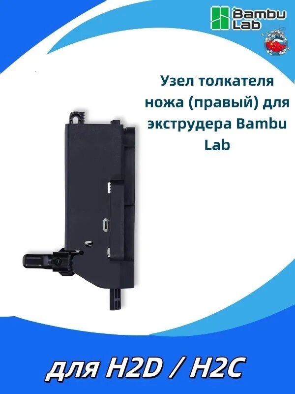 Узел толкателя ножа (правый) для экструдера Bambu Lab H2D / H2C