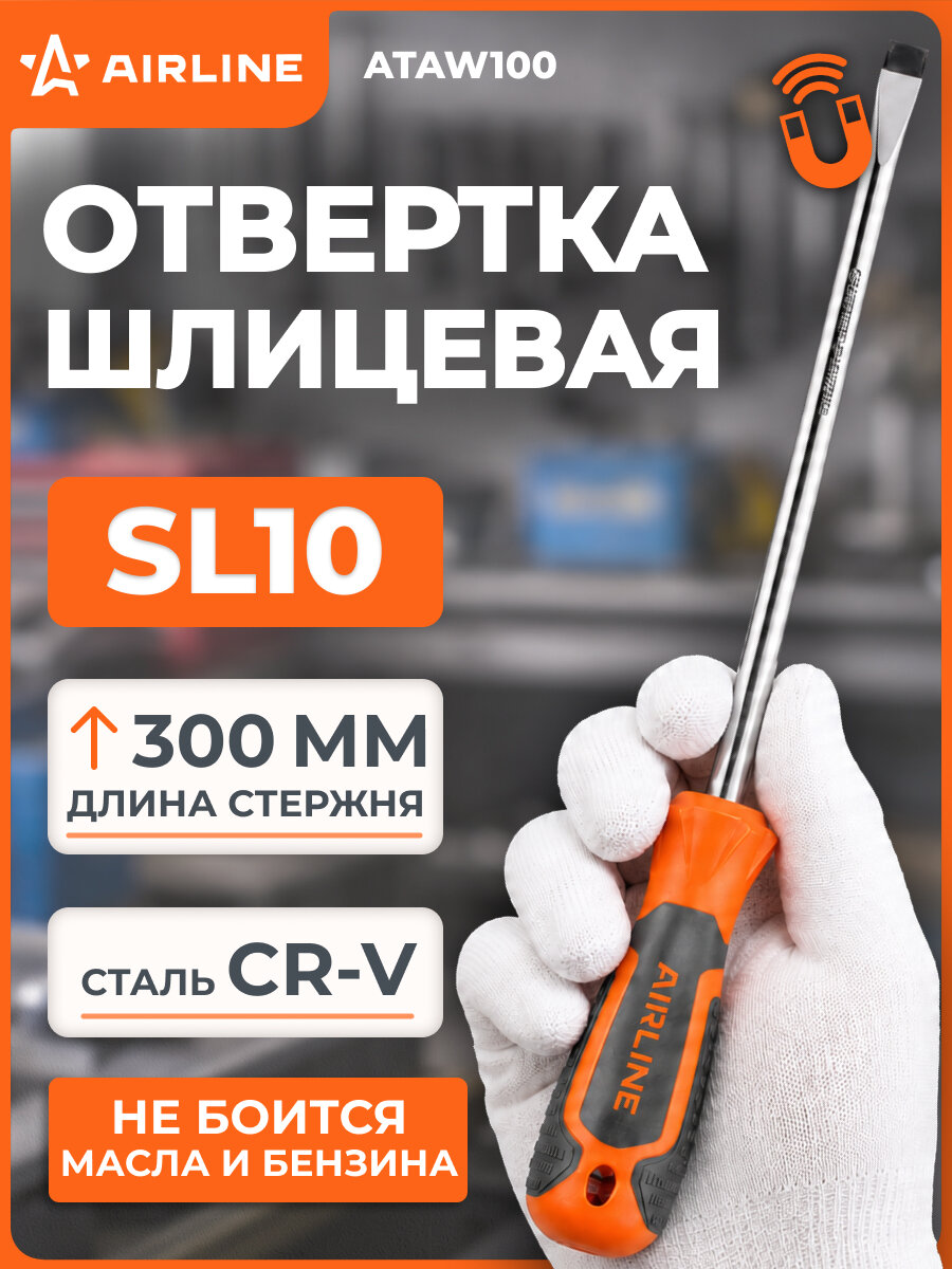 Отвертка шлицевая прямая SL10 AIRLINE ATAW100